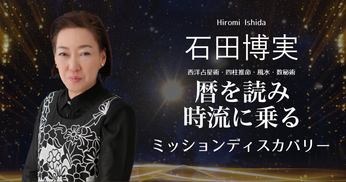 石田博実オフィシャルサイト | 西洋占星術・四柱推命・風水・数秘術｜才能を見つけて人生の目的を思い出す
